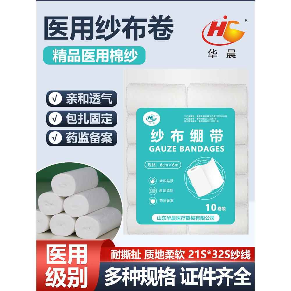 华晨医用纱布卷10卷伤口包扎固定纱布块止血绑带脱脂绷带条沙步卷