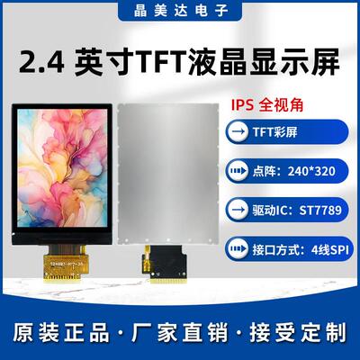 晶美达2.4寸TFT液晶屏ST7789小屏240x320显示器LCD彩屏SPI全视角