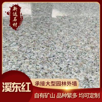 天然石材花岗岩溪东红G66外墙干挂石材园林广场地铺石路沿石