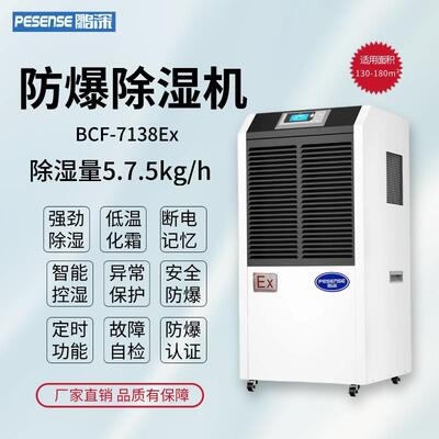 鹏深防爆除湿机BCF-7138Ex除湿量138l/天可移动式防爆抽湿机