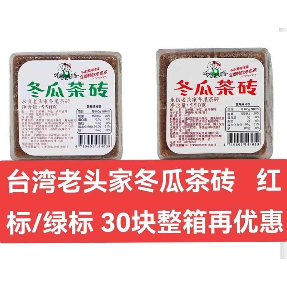 中国台湾特产老头家永良冬瓜茶砖550g饮品店奶茶原饮料浓缩果蔬汁