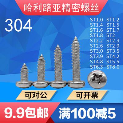 304不锈钢GB845圆头十字尖尾自攻螺丝精密自攻钉ST1.0-ST6.3AI