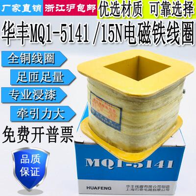 MQ1-5141/15N冲床交流牵引电磁铁全铜线圈吸力15KG150N 380V220V