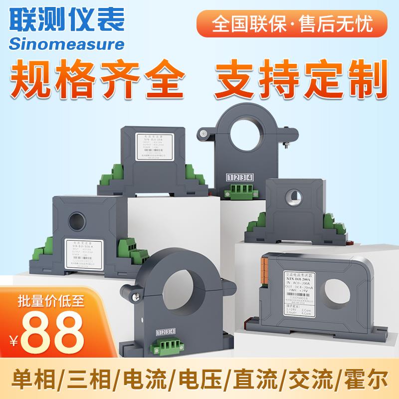 联测电流变送器电量传感器交流直流电压霍尔三相4-20mA互感器220v