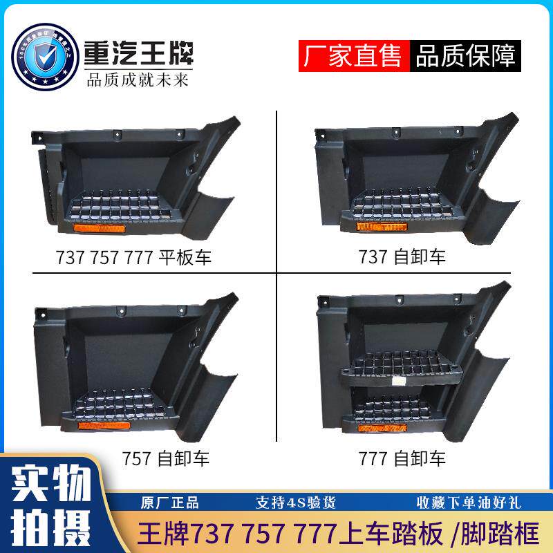 重汽王牌777B757B737B驾驶室上车踏板护罩踩脚板脚踏板自卸车轻卡