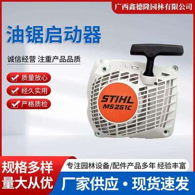 原装STlHL斯蒂尔MS251C油锯启动器/手拉盘