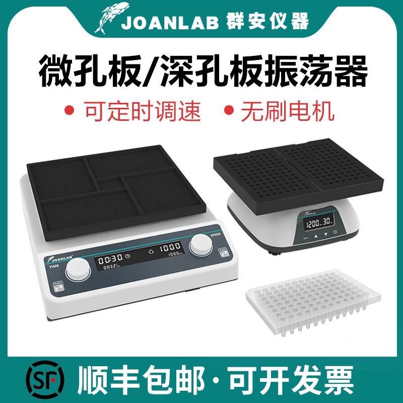 JOANLAB深孔板/微孔板振荡器96孔板微量震荡仪酶标板震荡器实验室