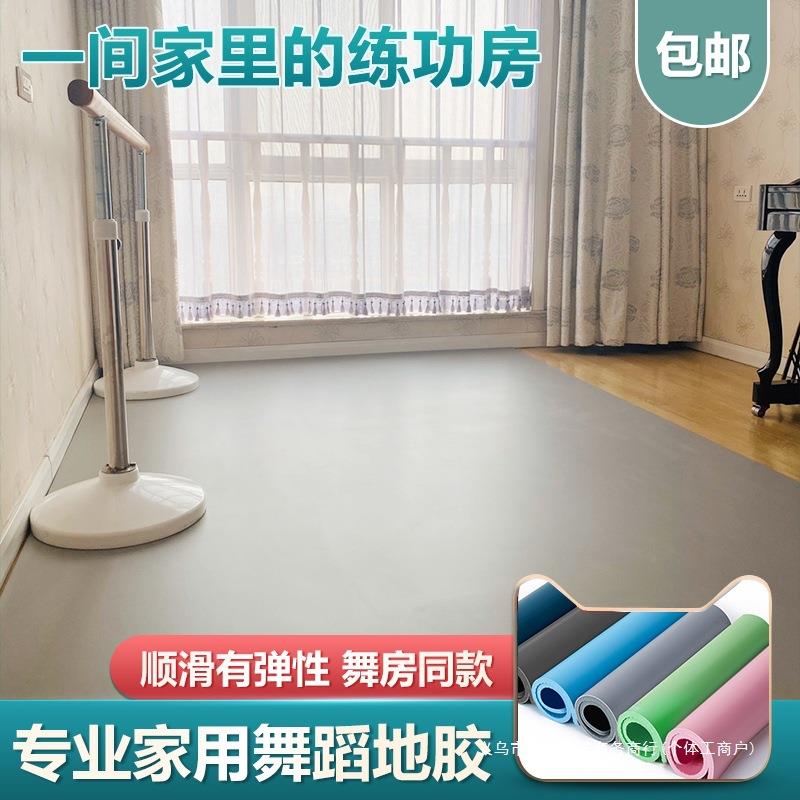 家用舞蹈地胶防滑耐磨0甲醛pvc材质加厚街舞练习芭蕾舞垫子 其他