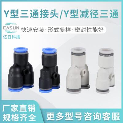 气动快插Y型三通接头 EPY系列减径三通 工业用气动元件配件 亿日