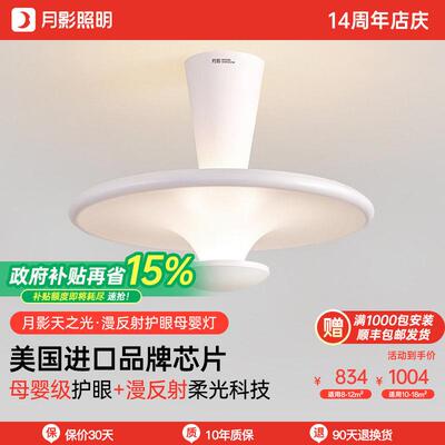 月影天之光全光谱护眼吸顶母婴灯漫反射儿童房卧室灯简约现代灯具