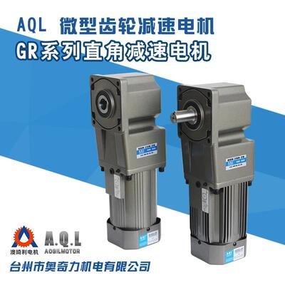 90系列直角减速电机60W90W120W140W生产销售GR系列直角