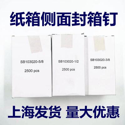 0气动钉纸箱侧边封箱钉子侧面封箱钉SB-13020LCI-箱85/1/28/3瓦楞