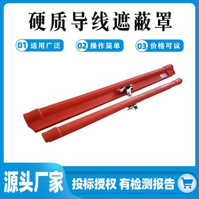 带电作业遮蔽罩RZ21172导线遮蔽罩硬质导线遮蔽罩绝缘导线防护罩