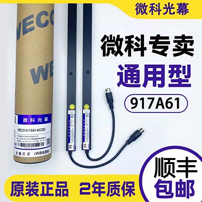 微科光幕电梯通用型原装957A61配件94光束包邮WECO-917A61-AC220