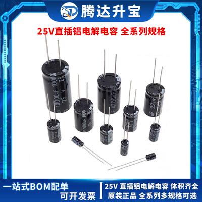 25V直插铝电解电容10UF/22/47/100/220/330/470/680/1000/3300UF