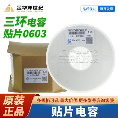0603三环贴片电容TCC0603X7R104K101CT 100nF ±10% 100V X7R原装