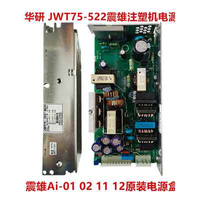 震德 震雄Ai-01 02 11 12注塑机电脑电源盒JWT75-522/B 震雄电源