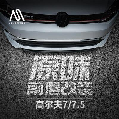 高尔夫7/7.5改装前唇包围配件高7专用ABT前唇前铲带漆小包围