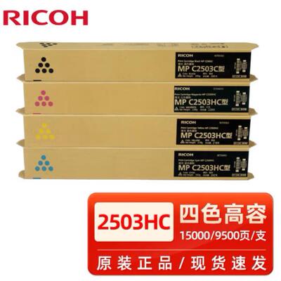 理光Ricoh）MPC2503C碳粉墨粉MPC2003/C2503/C2011/C2004/C2504sp