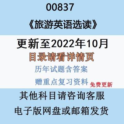 自考00837旅游英语选读历年真题及答案影片网课赠复习资料电子版