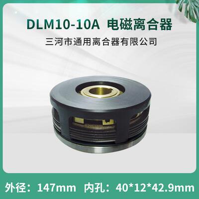 天津机床电器端面铣床电磁离合器DLM10-10AEKE系列数控机床配件