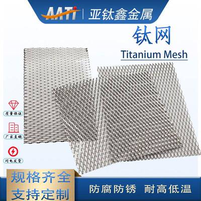 亚钛鑫厂家专业供应编织菱形拉网纯钛网可选目规格有60 40 302010