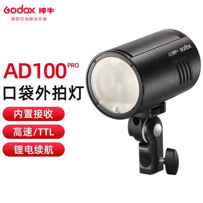 神牛AD100Pro专业摄影灯闪光高速TTL轻巧户外单反相机口袋灯外拍