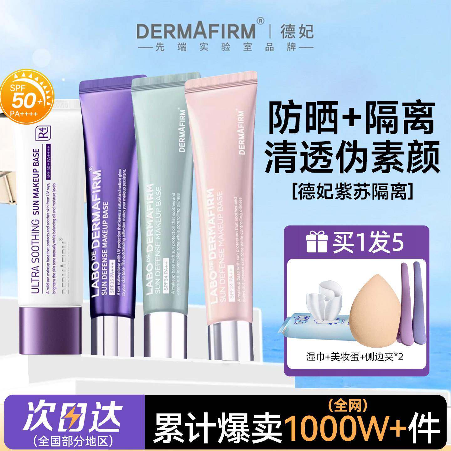 德妃养肤清透紫苏隔离防晒霜妆前乳遮瑕三合一素颜霜紫色隔离霜女