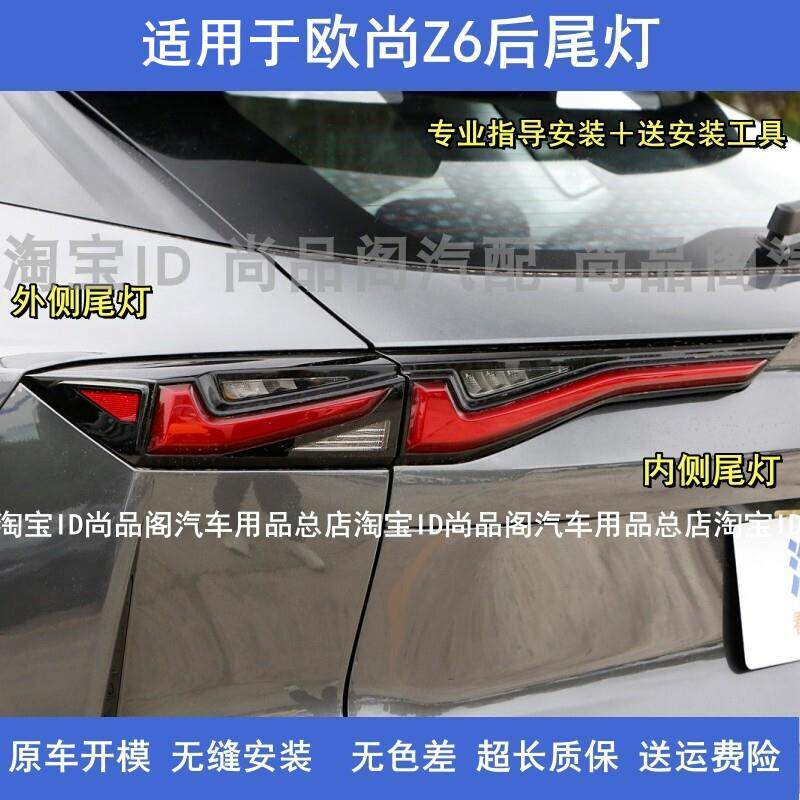 适用长安欧尚z6后尾灯总成22-24款欧尚Z6尾灯罩左右刹车转向灯壳