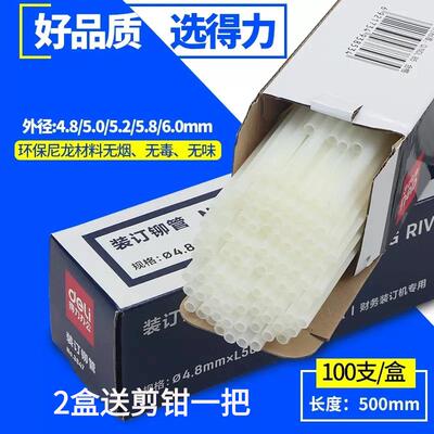 得力凭证装订机铆管/3847/3881/3888/14601/3880/33480热熔胶管