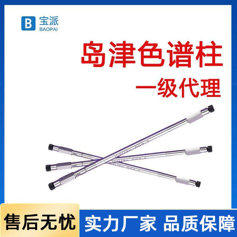 宝派色谱柱岛津色谱柱液相色谱柱气相色谱柱 5020-02745现货