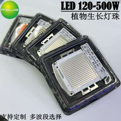 LED灯珠大功率集成120W200W300W400W500W 全波段粉红全光谱白植物