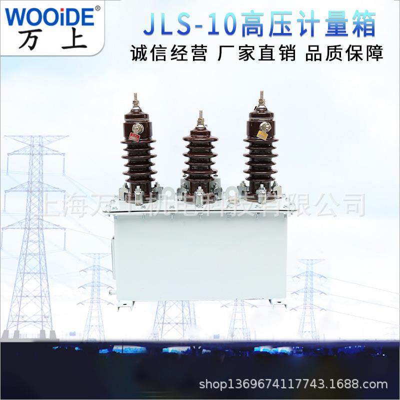 JLS-10二元件五计量箱柱上组合式互感器10KV高压户外油式
