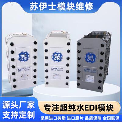 美国SUEZ苏伊士EDI模块维修厂家 CEDI膜块维修 纯水EDI模块维修