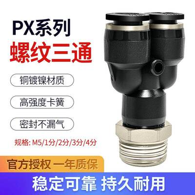 气动快速接头Y型三通PX8-02气管快插接头外丝螺纹M5/1分2分3分4分