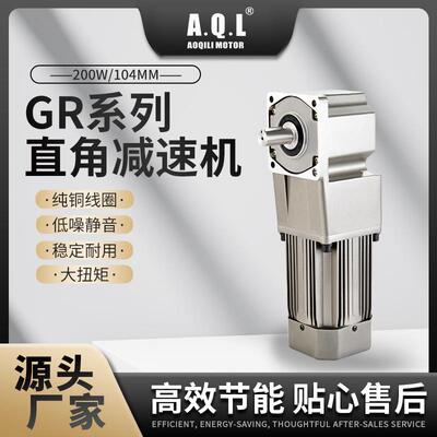 AQL奥奇力 GR系列直角齿轮减速机 90mm系列 纯铜线圈 厂家直发
