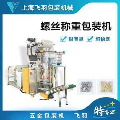上海五金配件螺丝自动装盒机称重计数铁钉自动装盒线