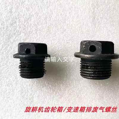 旋耕机齿轮箱变速箱排气螺丝废气螺丝开元连云港南昌旋耕机配件