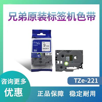 原装兄弟标签机色带9mm TZ-221 TZe-Z221 pt-D200 PT-D200 E100B