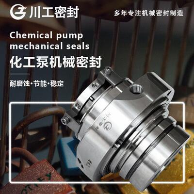 冷冻液泵机械密封HZ150-125-250A-P11HZ100-65-400I密封技术