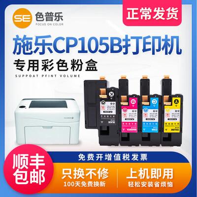 【顺丰包邮】色普乐适用富士施乐CP105b粉盒硒鼓DocuPrint CP105b