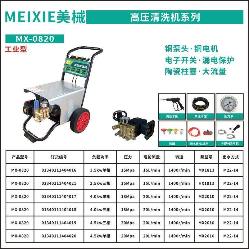 美械MX-0820工业级高压清洗机养殖场专业洗车场工地冲洗大功率泵