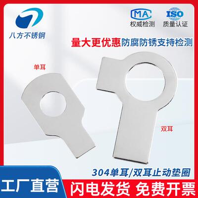304不锈钢GB854单耳止动垫圈GB855双耳止退锁紧垫片介子M6M8M10