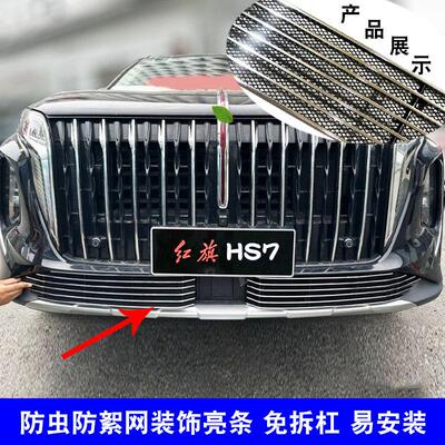 红旗HS7中网外观PHEV改装前脸前唇格栅防虫网用品配件装饰亮条