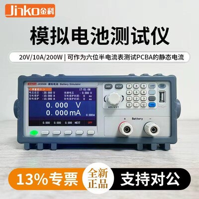JINKO金科模拟电池JK5506电池模拟器20V10A200W模拟电池测试仪