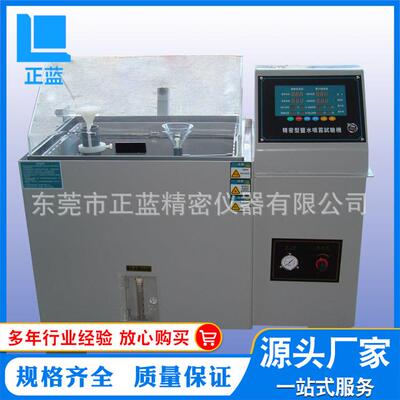 生产厂家供应智通型精密型盐水喷雾试验机触摸屏120L盐雾箱