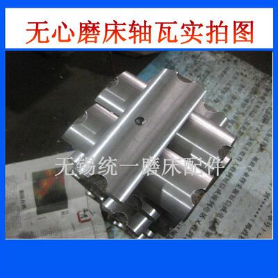 厂家供应机床附件无心磨床配件M1040M1080轴瓦无锡重庆险峰机床厂