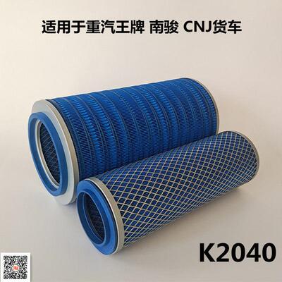 K2040汽车空气滤芯适用于 于重汽王牌757B南骏货车CNJ瑞康滤清器