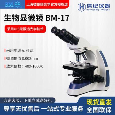 上海彼爱姆BM-17无限远系统双目生物显微镜三目UIS电脑1600倍