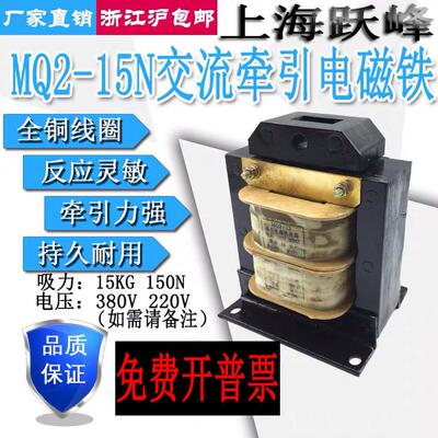 上海跃峰MQ2-15N交流牵引电磁铁15KG150N行程30MM 380V220V全铜线